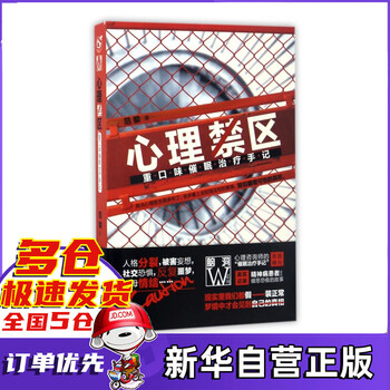心理禁区(重口味催眠治疗手记)
