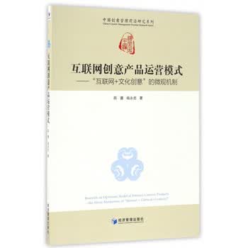 互联网创意产品运营模式--互联网+文化创意的微观机制/中国创意管理前沿研究系列
