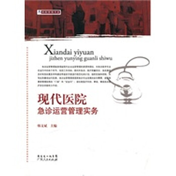 现代医院急诊运营管理实务【正版图书】