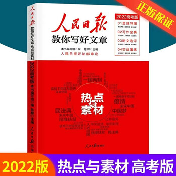 中考版人民日报教你写好文章 初中人民日报作文素材时文精粹时事热点作文素材集锦中考语文作文素材积累技法 高考版 热点与素材
