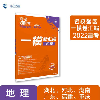 高考必刷卷 一模飞讯  名校强区 一模卷 地理（新高考版）理想树2022版