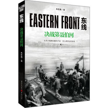 东线 决战第聂伯河 朱世巍 著 中信书店