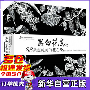 黑白花意(2 88朵超纯美的花之绘)