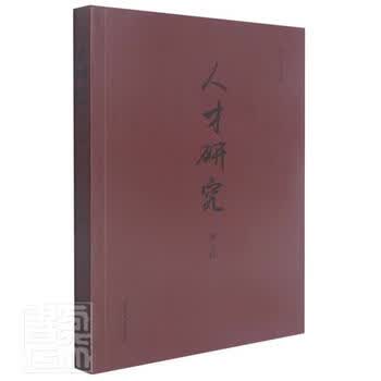 人才研究(第7辑)者_齐秀生责_肖淑辉山东大学出版社9787560769110 社会科学书籍