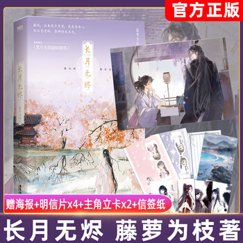 附赠海报+明信片x4+主角立卡x2+信签纸】长月无烬藤萝为枝 著 天生邪骨澹台烬X正道之光黎苏苏；故