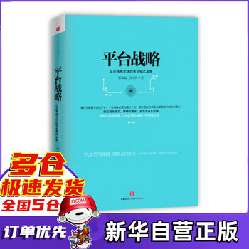 平台战略(正在席卷全球的商业模式革命)(精)