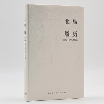 北岛 履历 诗选1972-1988