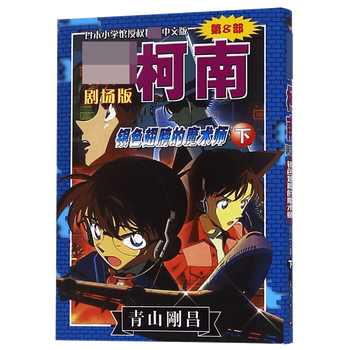 银色翅膀的魔术师(下)/名侦探柯南剧场版