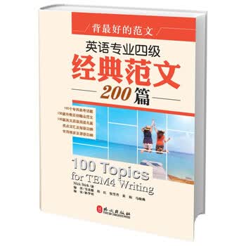 背好的范文：英语四级经典范文200篇