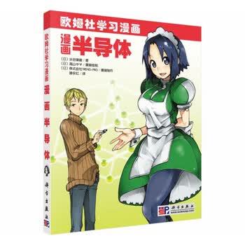 漫画半导体(欧姆社学习漫画)