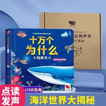 十万个为什么 宝宝点读认知发声书海洋世界大揭秘3-6岁儿童3d立体会说话的有声点读书幼儿百科全书婴幼儿早教有声版立体翻翻书