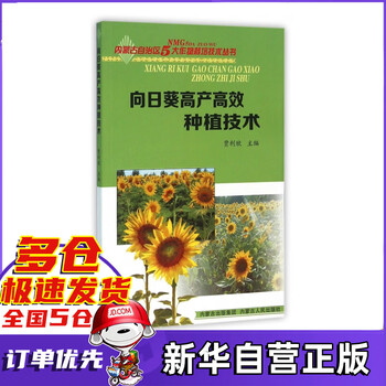 向日葵高产高效种植技术/内蒙古自治区5大作物栽培技术丛书