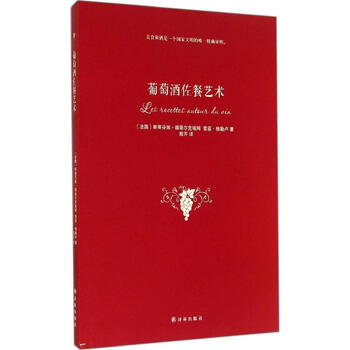 葡萄酒佐餐艺术