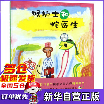 猴护士和蛇医生(精)