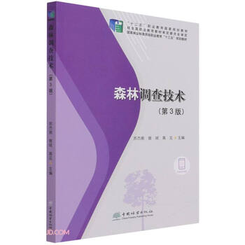 森林调查技术(第3版国家林业和草原局职业教育十三五规划教材)
