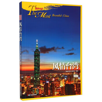 风情台湾 《美中国》编写组编著