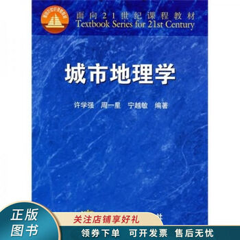城市地理学 许学强