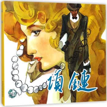 项链【正版图书】