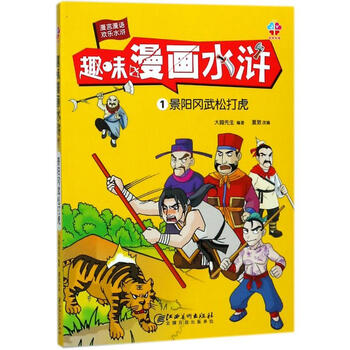 景阳冈武松打虎【正版图书】
