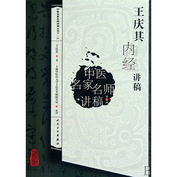 王庆其内经讲稿/中医名家名师讲稿丛书