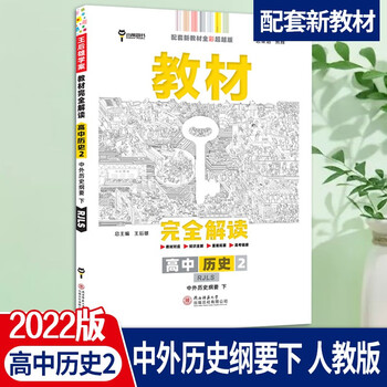 王后雄教材完全解读高一必修二 历史必修下册人教版