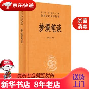 【新华书店 正版书籍】梦溪笔谈（中华经典名著全本全注全译丛书）诸雨辰译中华书局 正版图书绘本