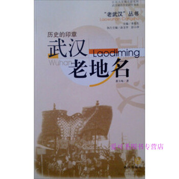 历史的印章.武汉老地名 董玉梅