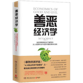 善恶经济学 []托马斯·赛德拉切