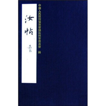 汝帖 王进立 著【正版书】