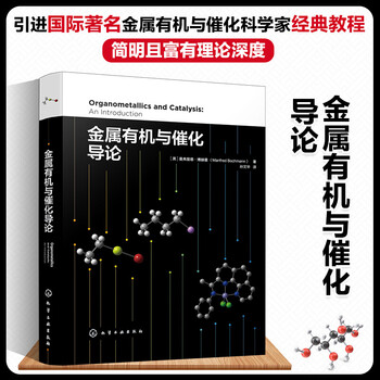 金属有机与催化导论 曼弗里德·博赫曼 化学专业高年级本科生和研究生金属有机与均相催化教材 合成化学材料制备催化科学研究书籍 金属有机与催化导论
