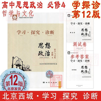 现货2022版21秋学习探究诊断 高中思想政治 必修4 第12版 哲学与文化 北京西城学探诊高中新教材高中同步练习必修第四册必修四高二上