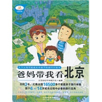 爸妈带我看北京 北京世纪中润旅行社著 9787113147990 中国铁道出版社