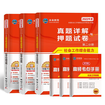 社会工作者中级2022教材配套真题详解押题试卷习题中级社会工作实务+社会工作综合能力+社会工作法规与政策（套装共6册）