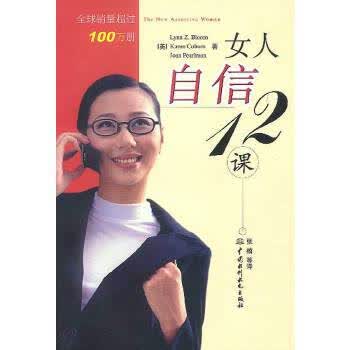 【保证正版】女人自信12课 (美)布卢姆 水利水电出版社 9787508413594