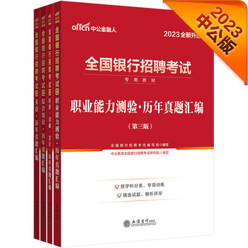 中公教育2023全国银行考试：职测历年真题+经济金融会计历年真题+综合历年真题+英语历年真题共4册