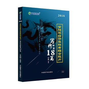 文都教育 2018管理类经济类联考综合能力 写作秘籍18篇 王帅 原子能出版社