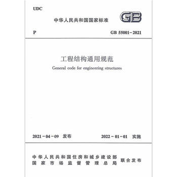 工程结构通用规范GB55001-2021/中华人民共和国国家标准 图书