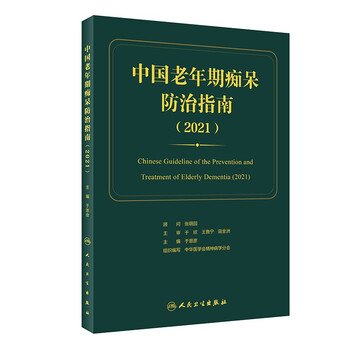 中国老年期痴呆防治指南(2021)