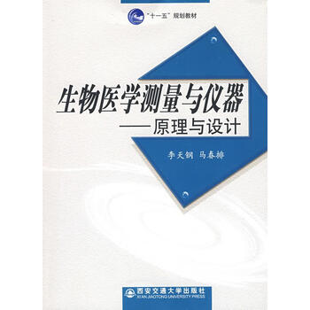 生物医学测量与仪器---原理与设计【正版图书】