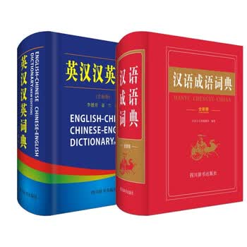 汉语成语词典&英汉汉英词典（全两册）9787557903640