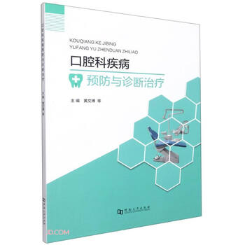 口腔科疾病预防与诊断治疗