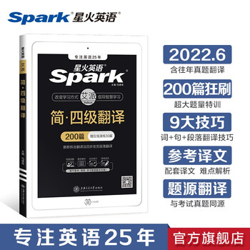 正版 星火英语四级翻译专项训练200篇 备考2022年6月大学英语4级翻译强化练习 搭四级真题词汇