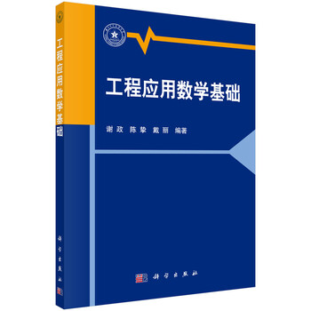 工程应用数学基础