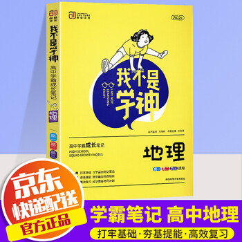 2022版我不是学神高中新教材版学霸成长笔记高一高二高三高中教材解读专项复习辅导资料书 高中地理