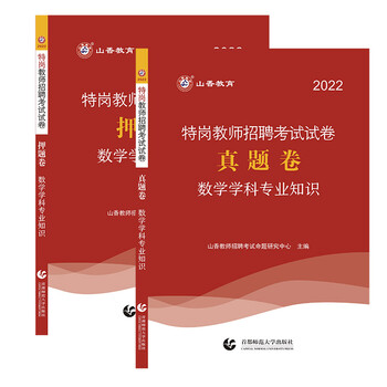 山香2022特岗教师招聘考试试卷 数学学科专业知识 真题卷 押题卷
