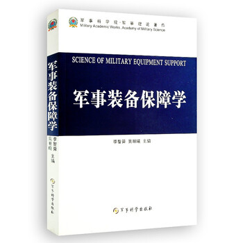 军事装备保障学
