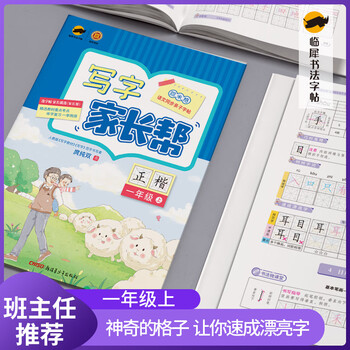 2022写字家长帮一年级上册二年级练字帖三年级四年级五六年级下册同步语文教材字词表人教版回米格硬笔楷 一年级【上册】