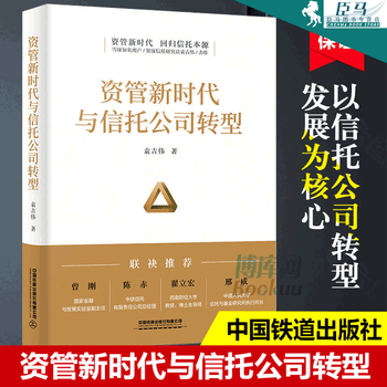 【精装现货】资管新时代与信托公司转型 袁吉伟 著 曾刚陈赤翟立宏邢成 功能监管理论实践业务转型