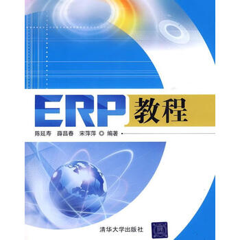 ERP教程 陈延寿,宋萍萍 编著【正版书】