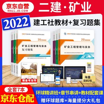 备考2023 二建教材2022 二级建造师2022教材 矿业工程 二建2022矿业全科教材+二建复习题集 建工出版社二建教材+章节习题法规施工管理（套装共7册）